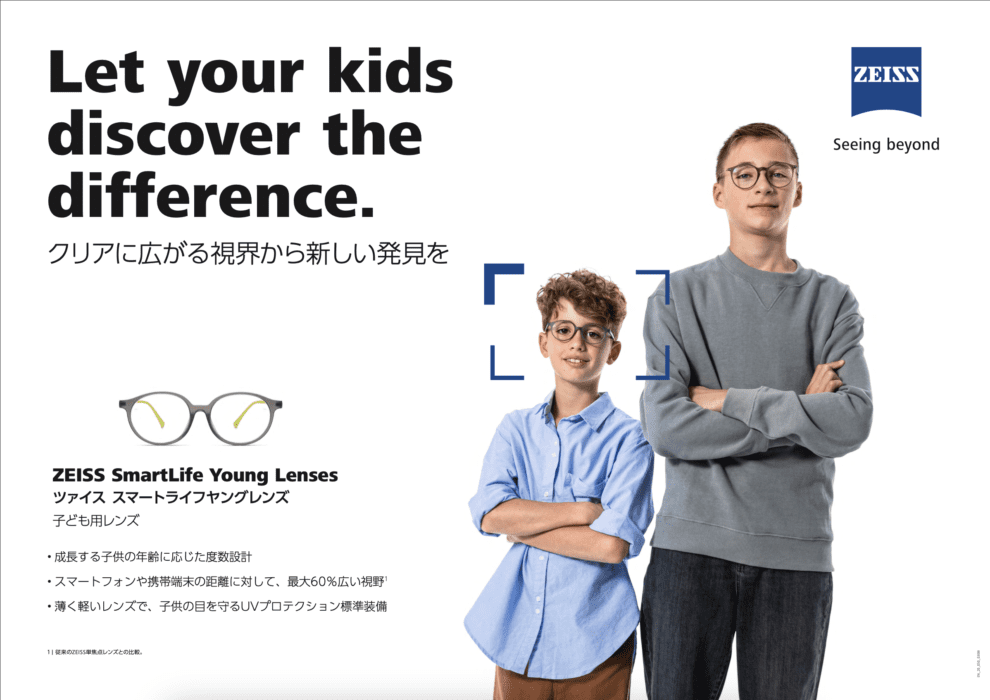 ZEISS お子様向け専用設計レンズ 新発売 | メガネのオーサカ